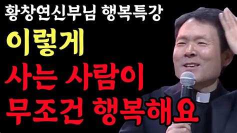 이렇게 사는 사람이 무조건 행복합니다 L 나이들어 행복하게 사는 조건 1가지 L 황창연 신부 행복특강 L 인생철학 L 노후 L 인생명언 L 힐링 L 강연 L 오디오북