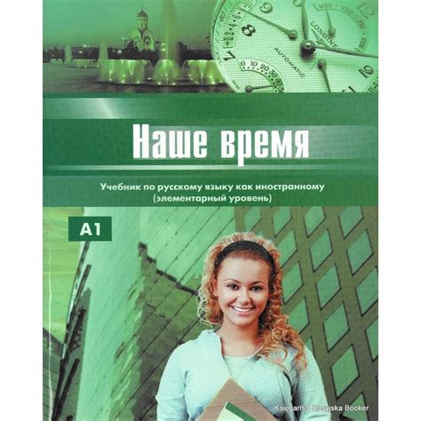 Наше время: Учебник русского языка для иностранцев A1 + CD - Booker ...