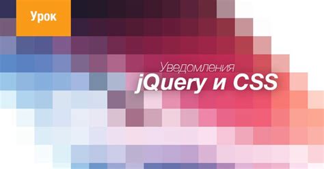 Как создать уведомления с помощью Css3 и Jquery