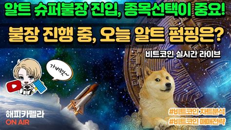 비트코인 실시간 불장 진행 중 오늘 추가상승은 알트 종목선택이 중요 229 아침💎 비트코인 비트코인실시간 이더리움