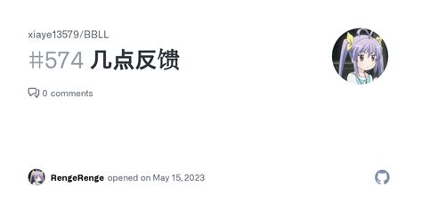几点反馈 · Issue 574 · Xiaye13579bbll · Github