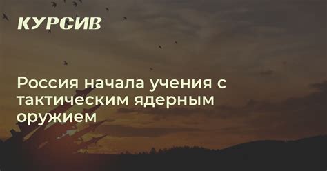 Россия начала учения с тактическим ядерным оружием