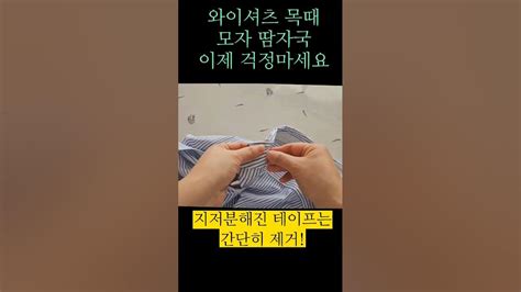 와이셔츠 목때 모자 땀자국 빨지마~~~ Youtube