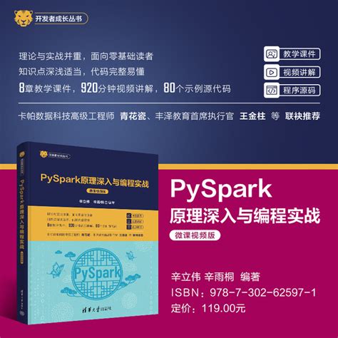 PySpark原理深入与编程实战