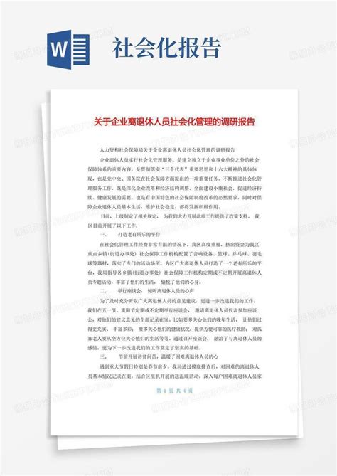 关于企业离退休人员社会化管理的调研报告word模板下载编号qwwxmejz熊猫办公 关于企业离退休人员社会化管理的调研报告word模板下载编号qwwxmejz熊猫办公
