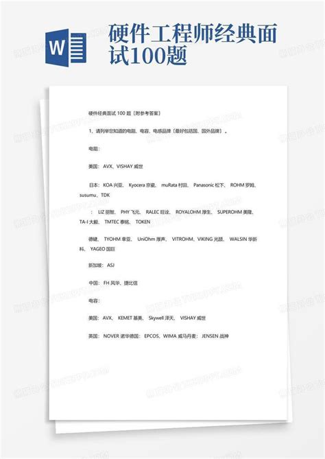 硬件工程师经典面试100题word模板下载 编号qgxzegkb 熊猫办公