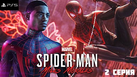 Человек-Паук: Майлз Моралес 2 (Spider man Miles Morales) - YouTube