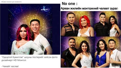 Ододтой бүжиглэе шоуны постер зураг үзэгчдийг гонсойлгосныг батлах хөгжилтэй 13 пост