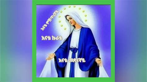 እንኳዕ አብፀሐና አብፀሐኩም ናይ አደዋና ቅድስት ኪዳነ ምሕረት አብ ዘለናዮ ትሓልየና👏 Youtube