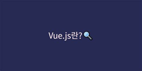 [vue] vue란