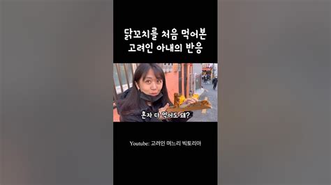 닭꼬치를 처음 먹어본 고려인 아내의 반응 Youtube