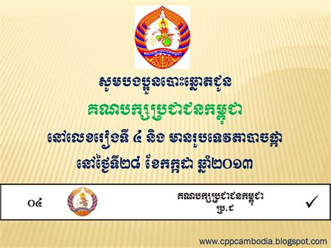 CPP Cambodia បឆនតជនគណបកសបរជជនកមពជ