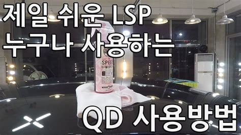 셀프세차 디테일링 퀵 디테일러 Qd 사용방법 스피드와이프 Bsd 워터골드 등등 빛나는하루 Youtube