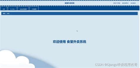 Django计算机毕业设计食堂外卖系统python源码程序lw远程部署高校订餐配送系统前端代码 Csdn博客
