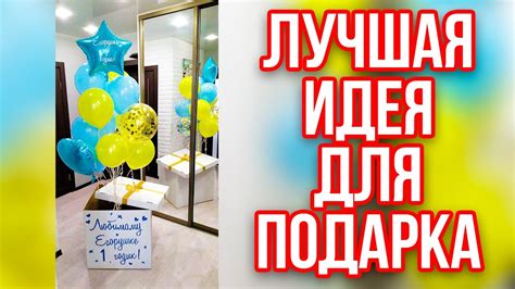 Коробка-сюрприз с шарами. Оригинальное поздравление. Идеи подарка ...