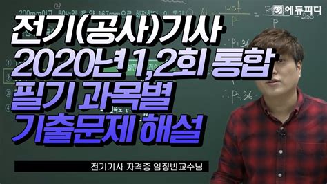 전기기사 전기공사기사 회로이론 필기 2020년 제1회 2회 통합 기출문제 해설ㅣ에듀피디 Youtube