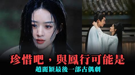 珍惜吧，與鳳行可能是趙麗穎最後一部古偶劇《与凤行》赵丽颖 林更新 辛云来何与李嘉琦曾黎宣璐刘冠麟 邱心志 黄澄澄 徐海