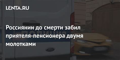 Россиянин до смерти забил приятеля пенсионера двумя молотками Следствие и суд Силовые
