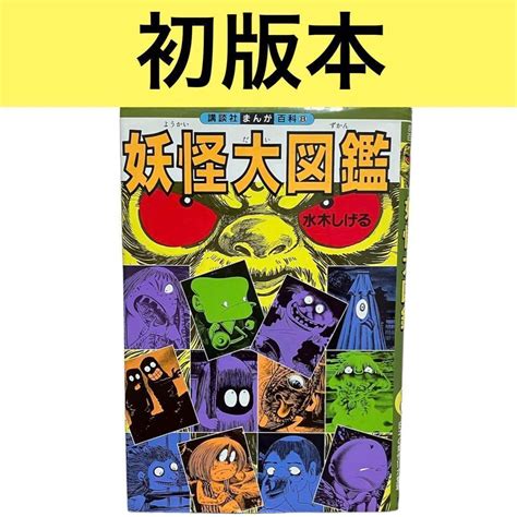 講談社まんが百貨8 妖怪大図鑑 水木しげる 初版本 By メルカリ