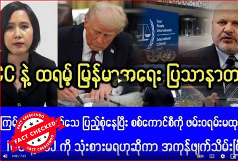 Fact Check မြန်မာစစ်ကောင်စီကို ဖမ်းဝရမ်းမထုတ်လို့ Icc နဲ့ Icj ကို ထရမ့် ဖျက်သိမ်းတဲ့ သတင်းတု