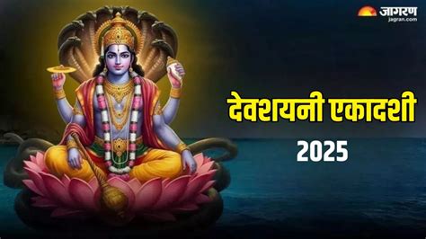 Devshayani Ekadashi 2025 Date कब है देवशयनी एकादशी नोट करें सही डेट और शुभ मुहूर्त
