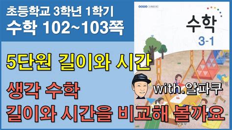 [초등학교 수학 3학년 1학기]5단원 길이와 시간 생각수학 길이와 시간을 비교해 볼까요 Youtube