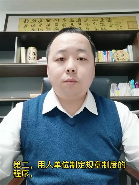 劳动者是否必须遵守用人单位的全部规章制度？ 知乎