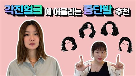 각진얼굴에 어울리는 중단발 스타일헤어컨설팅 Youtube