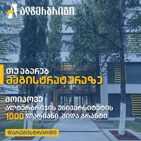 Eng🔽 ⚠️მოიპოვე 1000 ლარიანი შიდა გრანტი და ისწავლე ალტერბრიჯში “სტრატეგიული კომუნიკაციის