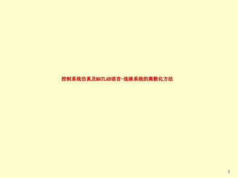 控制系统仿真及matlab语言 连续系统的离散化方法 word文档在线阅读与下载 无忧文档