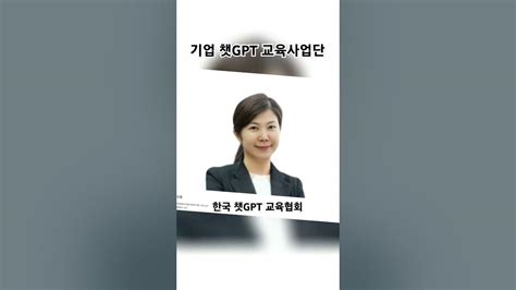 한국챗gpt교육협회 찾아가는 챗gpt기업교육사업단 한국챗gpt교육협회 기업챗gpt교육사업단 Youtube