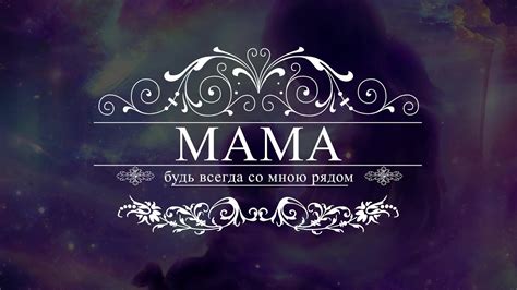 «Мама будь всегда со мною рядом Youtube