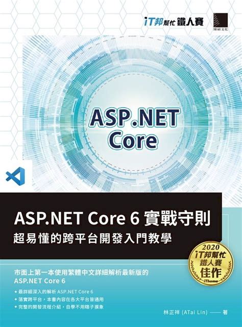 Aspnet Core 6實戰守則超易懂的跨平台開發入門教學it邦幫忙鐵人賽系列書kobo電子書 Pchome 24h購物