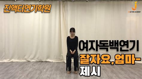 홍대연기학원여자독백연기연습영상연극영화과독백잘자요엄마제시 여자독백연기 Youtube