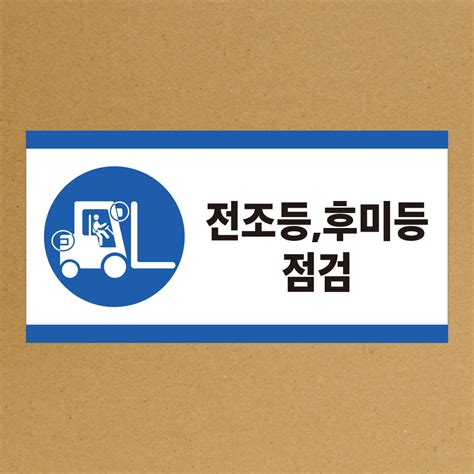 전조등후미등 점검 산업안전스티커 라벨 산업안전 에덴티엠주 보안스티커 산업안전라벨un라벨롤라벨 전문