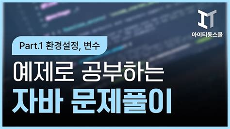 Hd 예제로 공부하는 Java 자바 100 문제풀이 Part1 환경설정 변수 Youtube