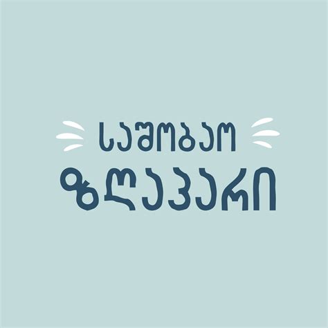 A Christmas Tale • საშობაო ზღაპარი