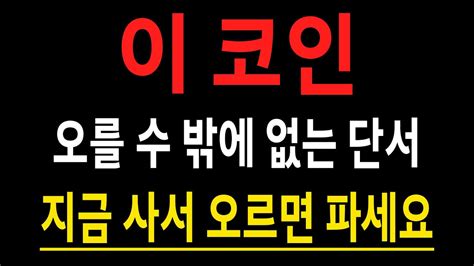 장담컨대 무조건 오릅니다 추가 급등 코인 지금 사서 쏘면 파세요 Youtube