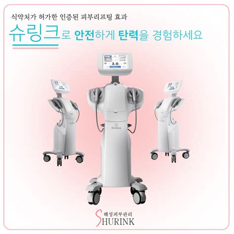 리프팅초음파 슈링크 도입 최신정보 피부비만유방성형 해성산부인과