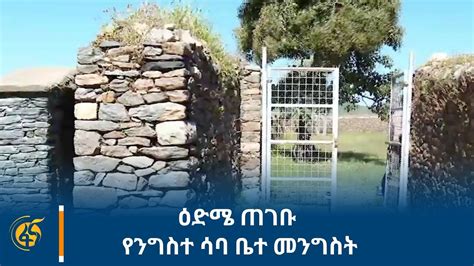 ዕድሜ ጠገቡ የንግስተ ሳባ ቤተ መንግስት Youtube