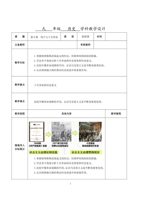 历史 九下第9课列宁与十月革命教学设计表格式 教案下载预览 二一课件通