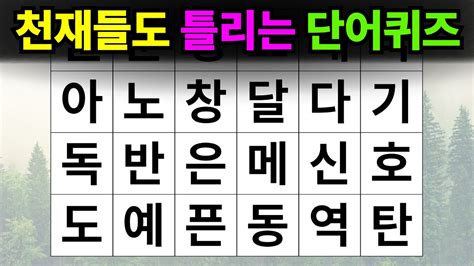 천재들도 어려워하는 숨은단어찾기 만점 도전해 보세요 치매예방퀴즈 치매예방활동 치매테스트 집중력향상 단어퀴즈 퀴즈 Youtube