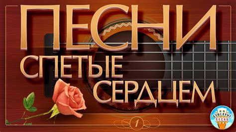 ПЕСНИ СПЕТЫЕ СЕРДЦЕМ ДУШЕВНЫЕ ОСЕННИЕ ХИТЫ Songs Sung By The Heart ЧАСТЬ 1 Youtube