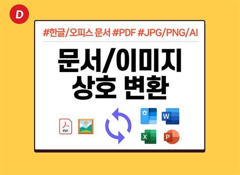 문서나 이미지 파일을 다른 형식으로 변환해 드립니다