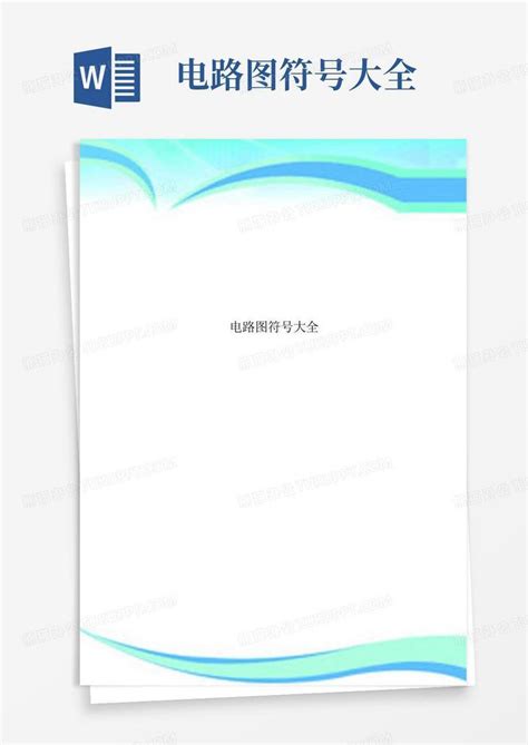 电路图符号大全word模板下载 编号qvzoxwgn 熊猫办公