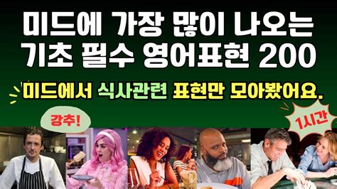 미드에서 뽑은 식사관련 영어모음 미드에 가장 많이 나오는 기초 필수 표현 200 문장 미드 영어표현 영어회화 영어 말하기 식사관련 레스토랑영어