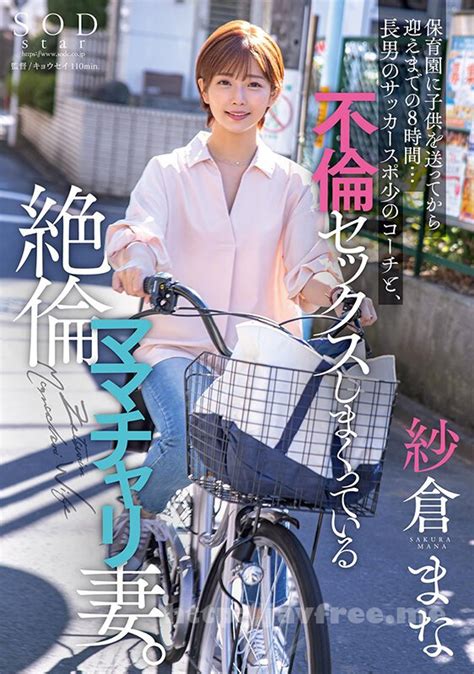 [stars 808] 保育園に子供を送ってから迎えまでの8時間…長男のサッカースポ少のコーチと、不倫セックスしまくっている絶倫ママチャリ妻