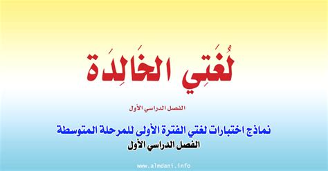 نماذج اختبارات لغتي الفترة الأولى للمرحلة المتوسطة الفصل الدراسي