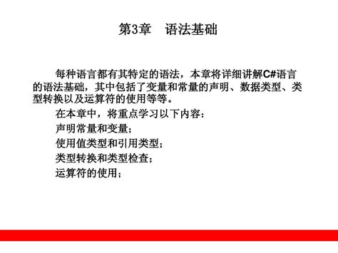 第3章 语法基础word文档在线阅读与下载免费文档