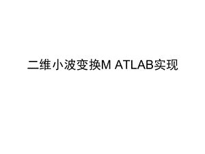 二维小波变换MATLAB实现